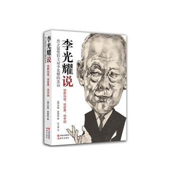 李光耀说 汤姆·普雷特,张立德【正版书】