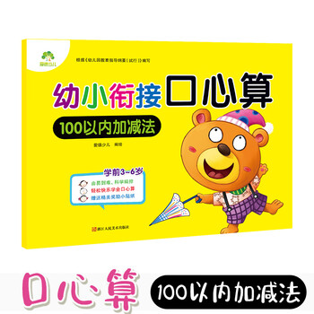幼小衔接口心算 幼儿学前算术 学前口算心算练习册 100以内加减法
