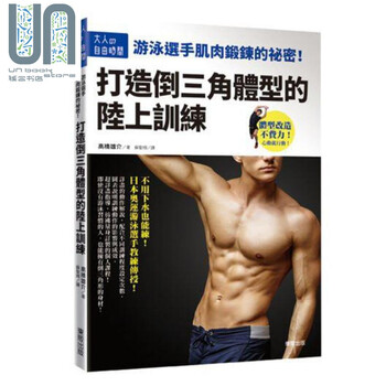 游泳选手肌肉锻炼的秘密 打造倒三角体型的陆上训练 港台原版 高桥雄介 东贩