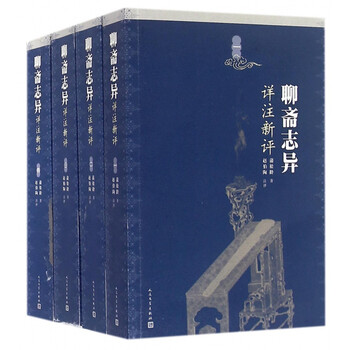 聊斋志异详注新评(共4册)
