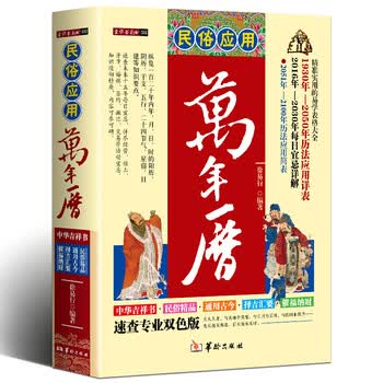 民俗应用万年历书老黄历精准实用的易学表格大全中国周易易经全书学八字预测易学图详解老黄历风水八卦家庭收