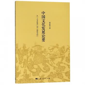 中国文化发展论要(从人文化成到和而不同)