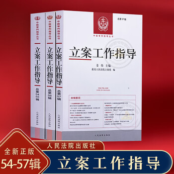 立案工作指导总第54/55/56/57辑全3册 中国法院审判指导丛书 姜伟/最高人民法院立案庭编 人民法院出版社 3本套：总第54/55辑+第56辑+第57辑