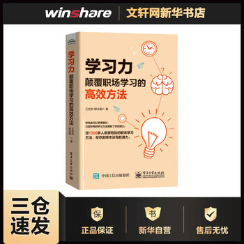 学习力 颠覆职场学习的高效方法 王世民,缪志聪  书籍