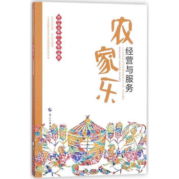 【新华正版】 农家乐经营与服务 人力资源和社会保障部教材办公室 组织编写 中国劳动社会
