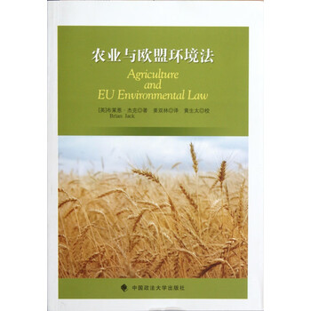 农业与欧盟环境法