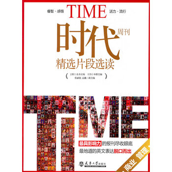 《时代》周刊精选片段选读：商业管理 【正版图书，放心购买】