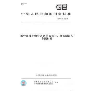 【纸版图书】GB/T 16886.12-2017医疗器械生物学评价   2部分：样品制备与参照材料 正版