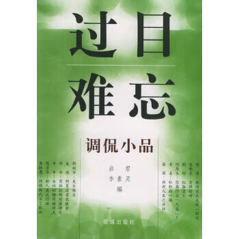 过目难忘—调侃小品【正版图书】