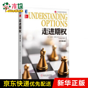 走进期权(原书第2版)/大连商品交易所译丛