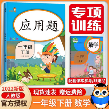 2022新版 乐学熊一年级下册数学应用题天天练人教版 小学一年级应用题专项思维训练