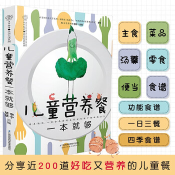 儿童营养餐一本就够儿童营养餐儿童食谱营养书3-6岁6--12岁早餐食谱书儿童营养餐食谱大全书3一6岁