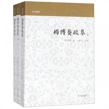 杨博奏疏集(上中下)/山右丛书