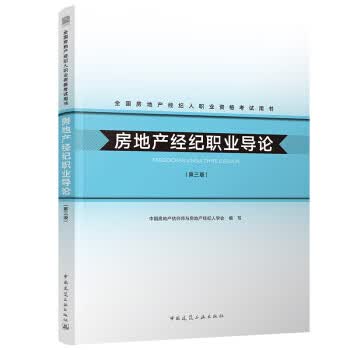 房地产经纪职业导论(第3版)-全国房地产经纪人职业资格考试用书