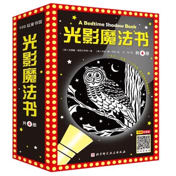 光影魔法书（套装4册）（一本书，一面墙，一个手电筒，颠覆孩子对图书和黑暗的全部想象；中英双语）