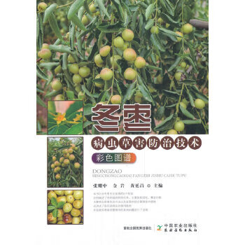 冬枣病虫害防治技术彩色图谱