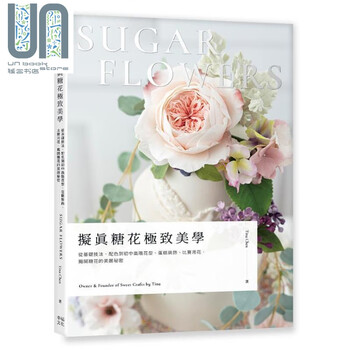 拟真糖花极致美学从基础技法配色到初中高阶花型蛋糕装饰比赛用花揭开糖花的美丽秘密 台版 Tina