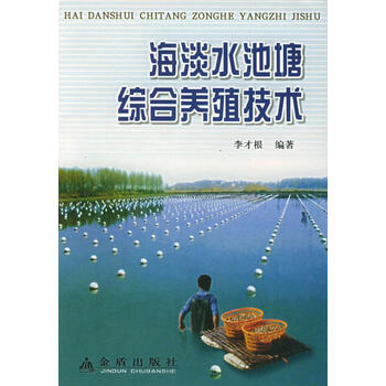 海淡水池塘综合养殖技术【正版图书】