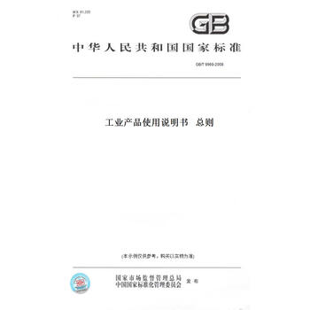 【纸版图书】GB/T 9969-2008工业产品使用说明书   总则