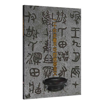 二十件非看不可的故宫金文（附毛公鼎全图） / 游国庆 故宫博物院 再版中 台版原版