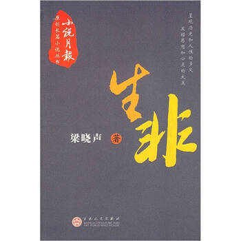 生非 梁晓声
