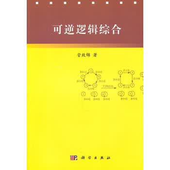 可逆逻辑综合 管致锦 哲学/* 9787030300492