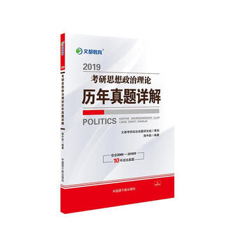 文都图书 2019考研思想政治理论历年真题详解 蒋中挺【正版书】