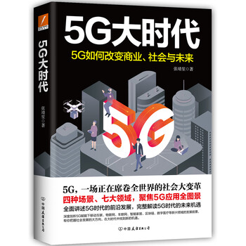 {正版新书}5G大时代9787505749184