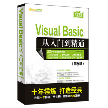 Visual Basic从入门到精通（第5版）/软件开发视频大讲堂