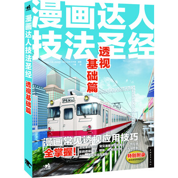 漫画达人技法:透视基础篇