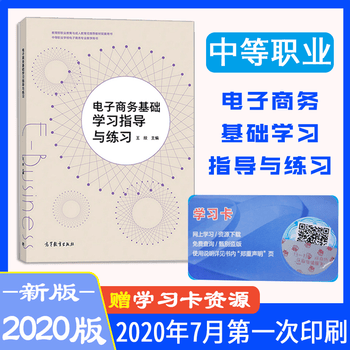 电子商务基础学习指导与练习 王欣 高等教育出版社 9787040543896 2020年7月印刷