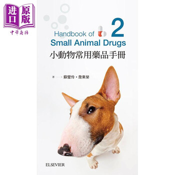 小动物常用药品手册(第二版)   台湾爱思唯尔    苏璧伶  詹东荣   生物学 港台原版