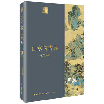 山水与古典(精)/长江人文馆