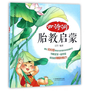 古诗词胎教启蒙/亲亲乐读系列