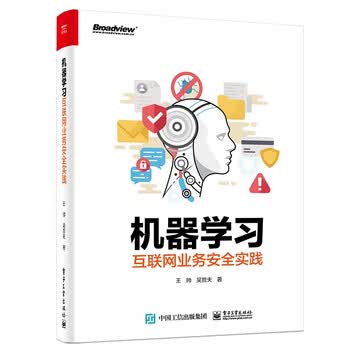 机器学习互联网业务安全实践