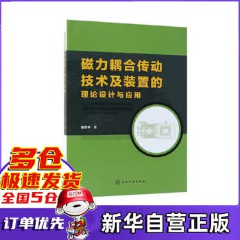 磁力耦合传动技术及装置的理论设计与应用