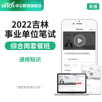 中公教育网校2022年吉林省事业单位网校视频课程 综合岗套餐班 通用知识