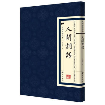 人间词话 王国维 江苏广陵书社 国学古籍