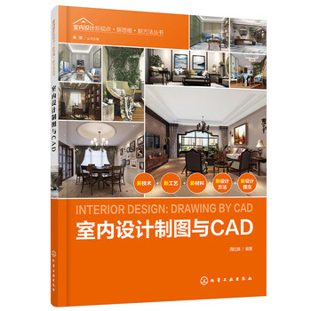 室内设计新视点·新思维·新方法丛书--室内设计制图与CAD（内容科学 具有一定的前瞻性和启发性 室内设计、环境艺术设计相关专业书籍）