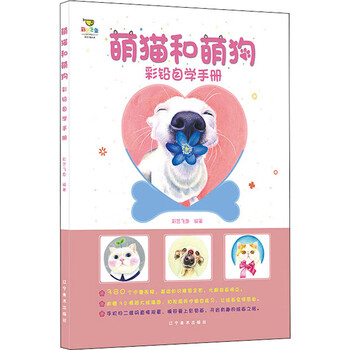 萌猫和萌狗/彩铅自学手册