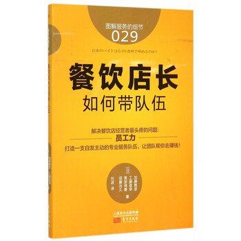 餐饮店长如何带队伍(图解服务的细节)