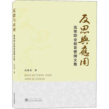 反思与应用 高等职业教育管理文集 石芬芳 武汉大学出版社