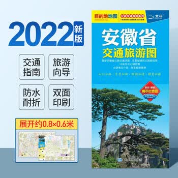 2022新 安徽省交通旅游图 折叠图地图米的的系列 旅游向导 交通指南 魅力景点介绍 美食购物推荐