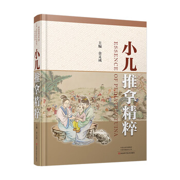 小儿推拿精粹(精)