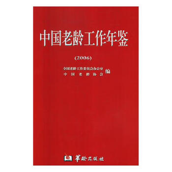 中国老龄工作年鉴:2006 华龄 9787801784469 华龄出版社