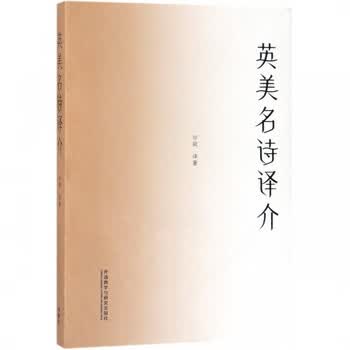 英美名诗译介(精)