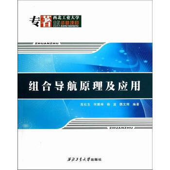 组合导航原理及应用 高社生 西北工业大学出版社 9787561234723 电子与通信 书籍