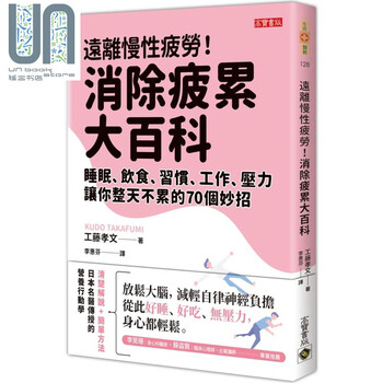 远离慢性疲劳！消除疲累大百科：睡眠、饮食、习惯、工作、压力，让你整天不累的70个妙招 工藤孝文