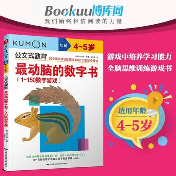 【系列自选】公文式教育 日本kumon幼儿启蒙早教 最动脑的数学书（1-150数字游戏)4-5岁