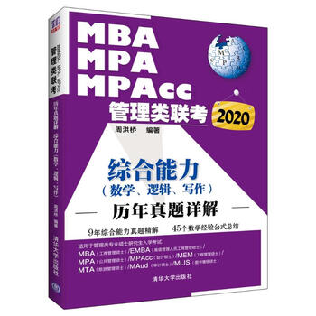 2020综合能力(数学.逻辑.写作)/MBA.MPA.MPACC管理类联考历年真 图书
